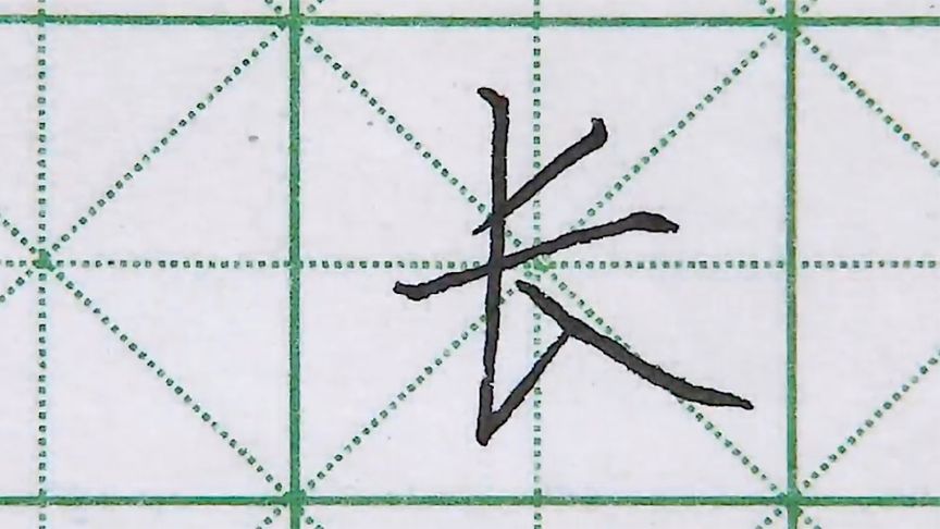 硬笔教学,书法打卡(长)