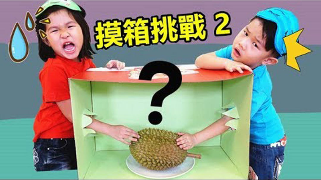 摸箱子挑战,里面会有什么东西呢?你敢来试一试吗?