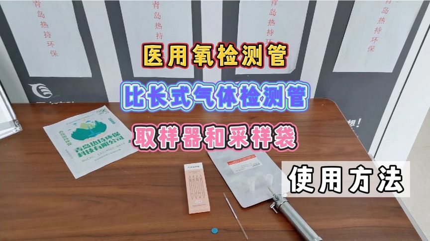 医用氧检测管 水蒸气 二氧化碳 一氧化碳检测管和取样器使用方法
