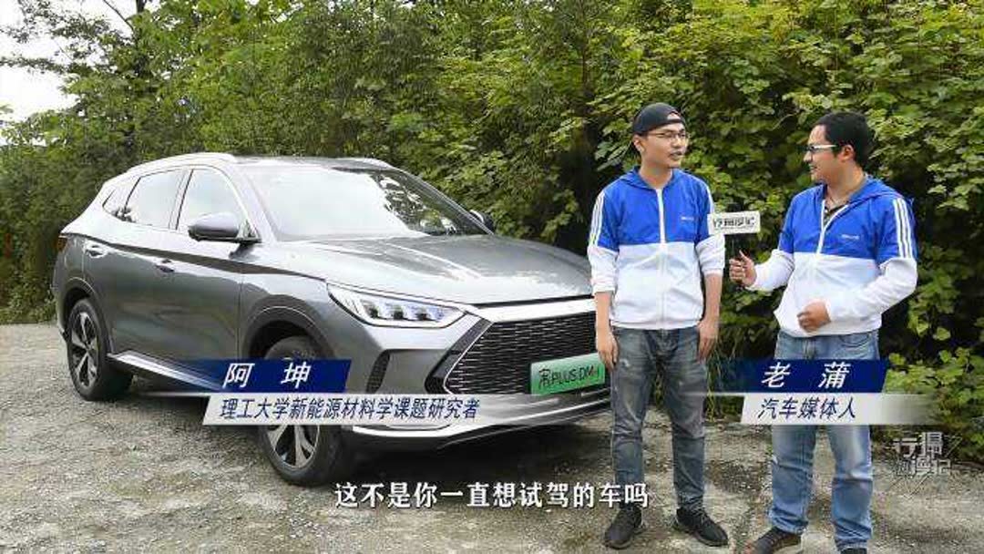 三大核心四大模式是啥?比亚迪宋PLUS DM-i说:你试驾的是科技