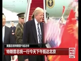 [中国新闻]美国总统特朗普今起访华 特朗普总统一行抵达北京
