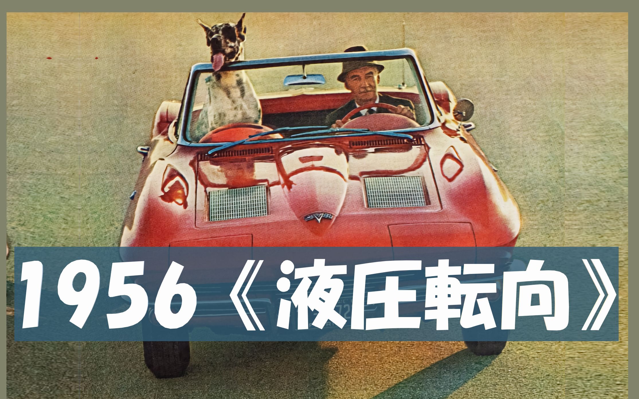 【中文字幕】《液压转向的运作原理》美国陆军1956年教学科普片