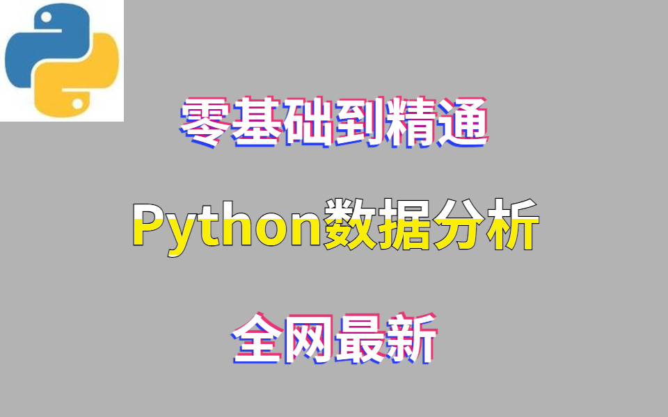 2021最新python数据分析5天速成教程,实战项目演示,python数据分析...