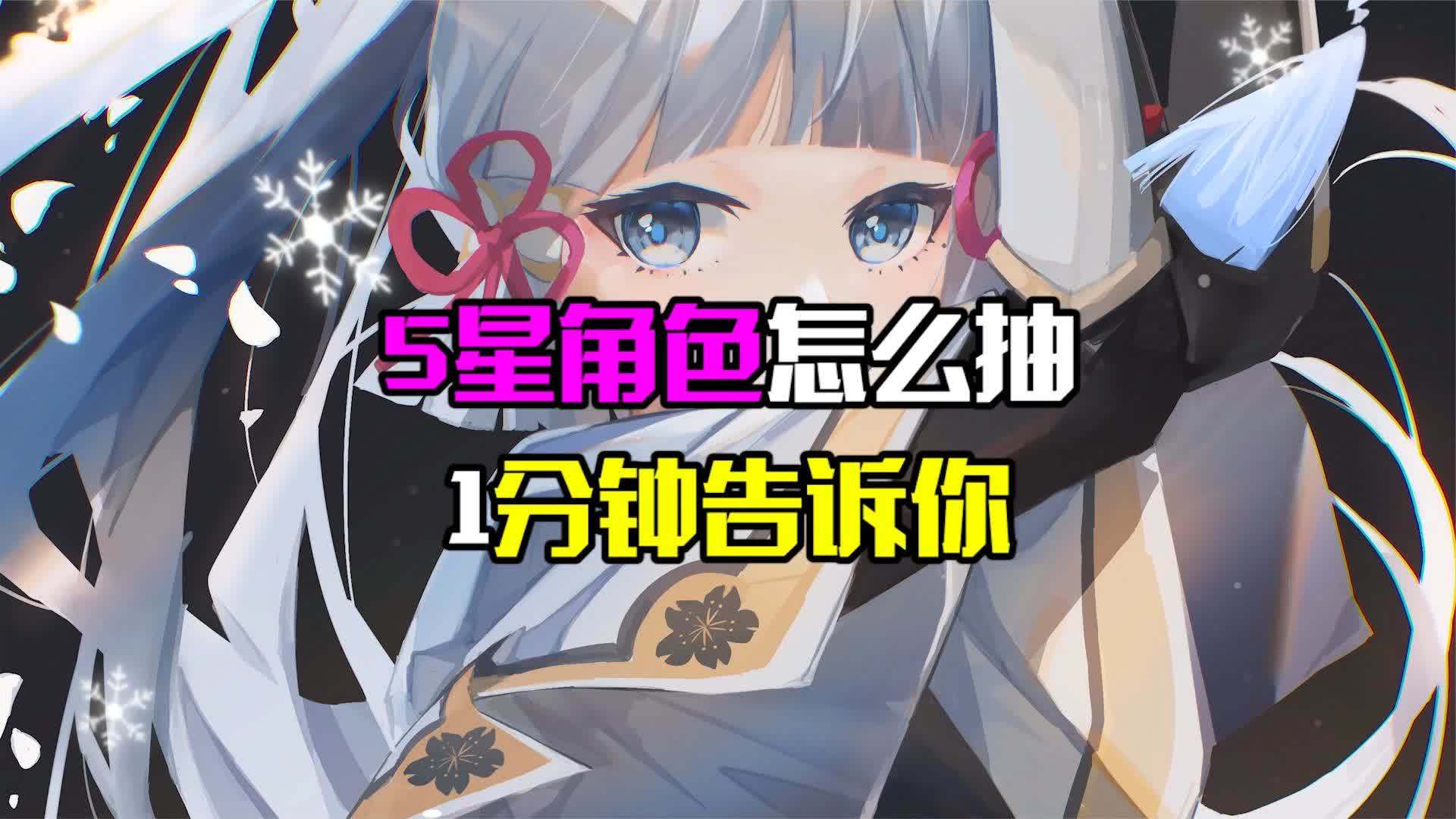原神:5星角色怎么抽1分钟告诉你