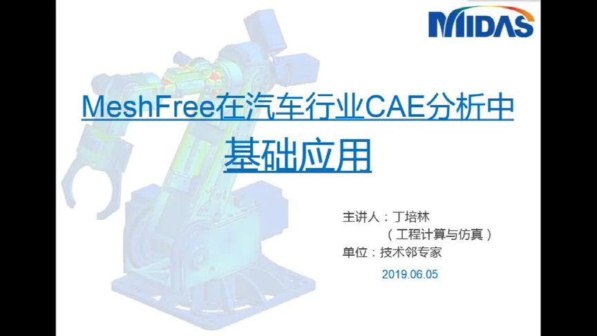MeshFree在汽车行业CAE分析中的基础应用