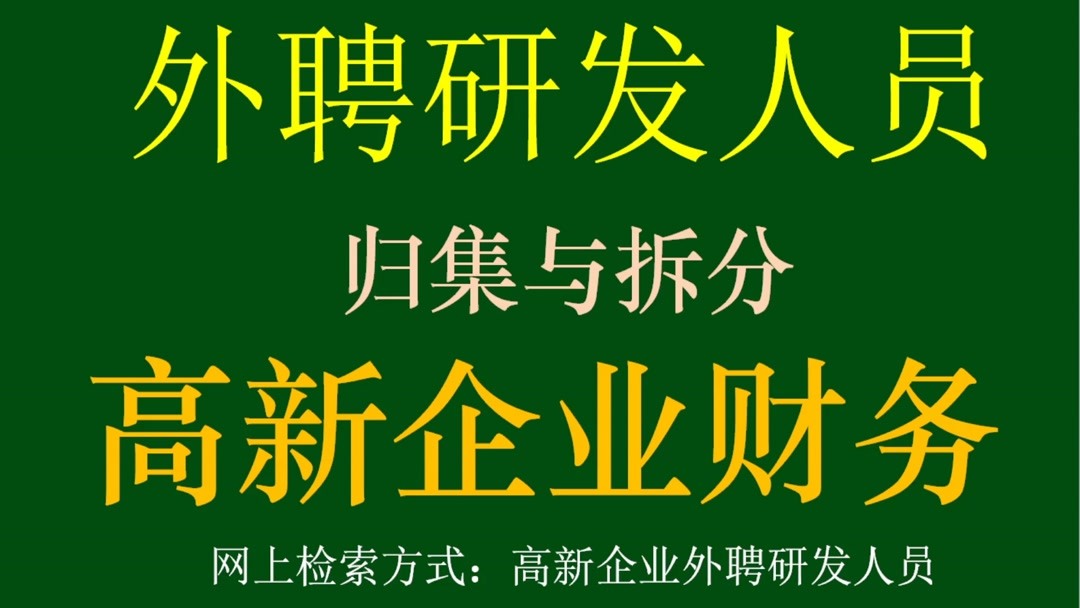 2外聘研发人员费用的归集与拆分 高新企业研发费用台账拆分