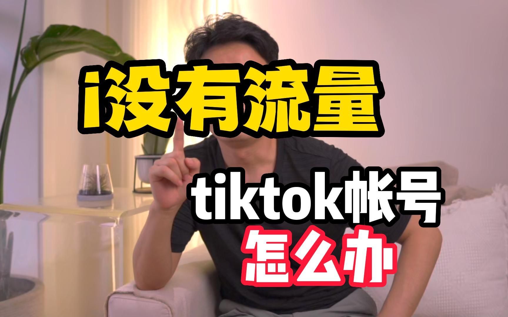 为什么你的海外抖音没有流量,全网最详细介绍,谷歌手机也一样?