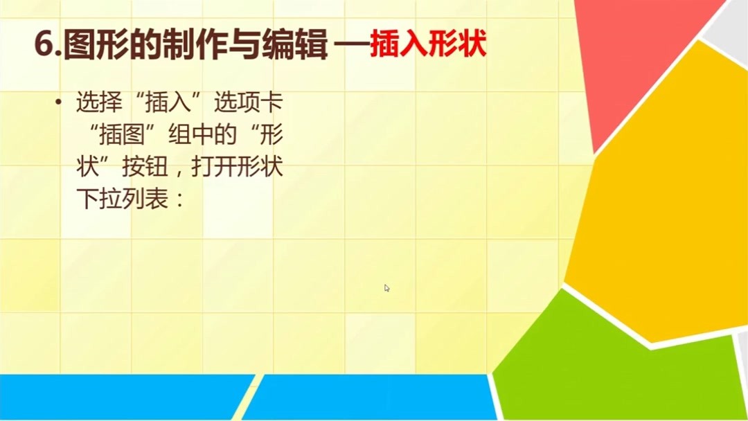 计算机应用基础-word文字处理软件-图形的制作与编辑