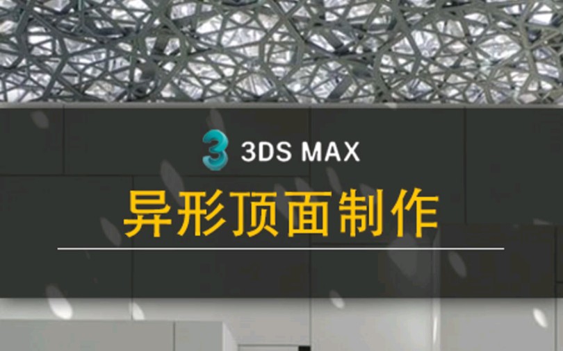 3dmax异形顶面建模