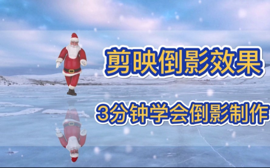 如何制作炫酷的倒影效果?两种方法,操作简单