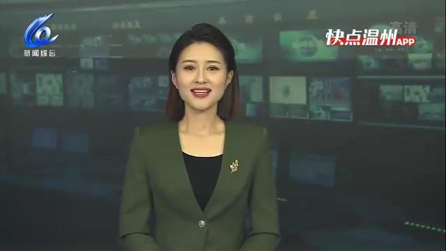 .」浙江省十三届人大六次会议胜利闭幕温州代表激情满怀谈感受话落实