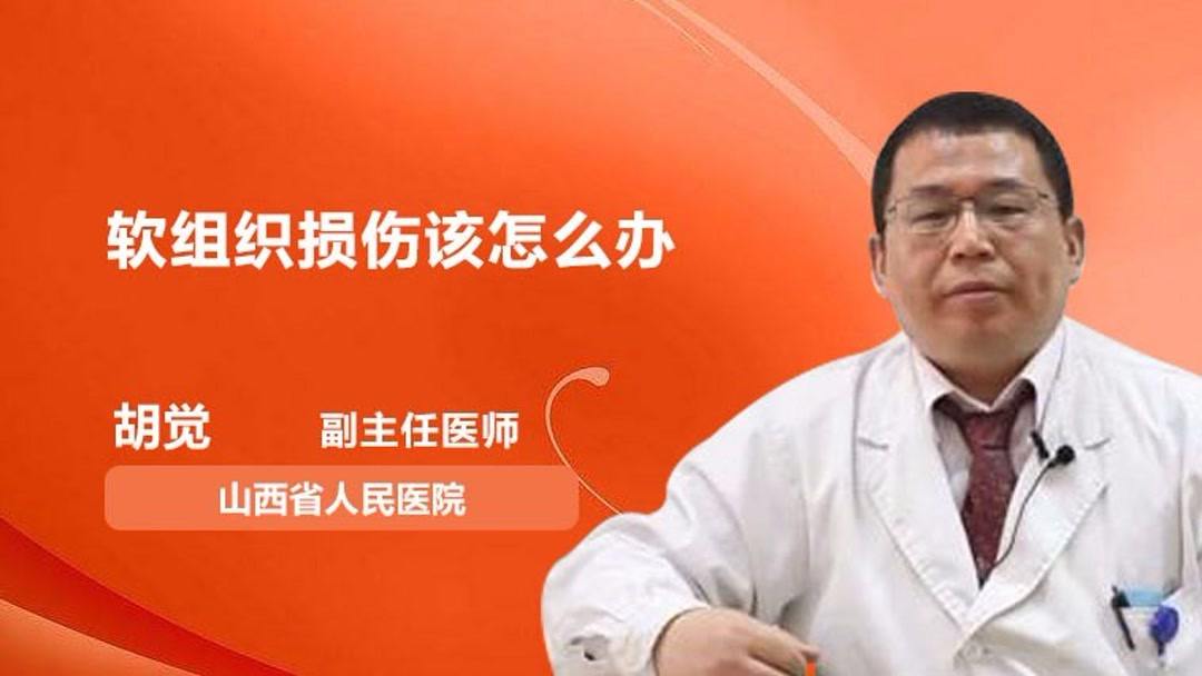 软组织损伤该怎么办