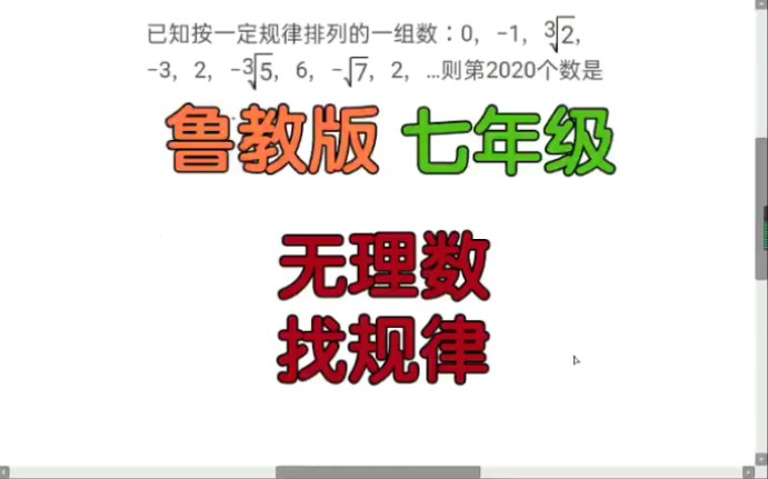 七年级鲁教版初中数学【无理数,找规律】关键字:原数,算数平方根,立方根