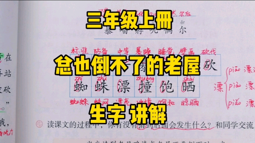 三年级语文上册:《总也倒不了的老屋》生字讲解,总有一种方法适合你!