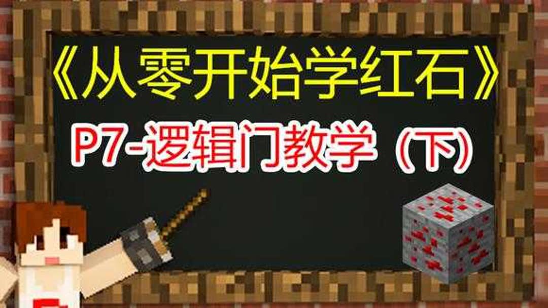 明月庄主教你学红石!MC从零开始学红石P7
