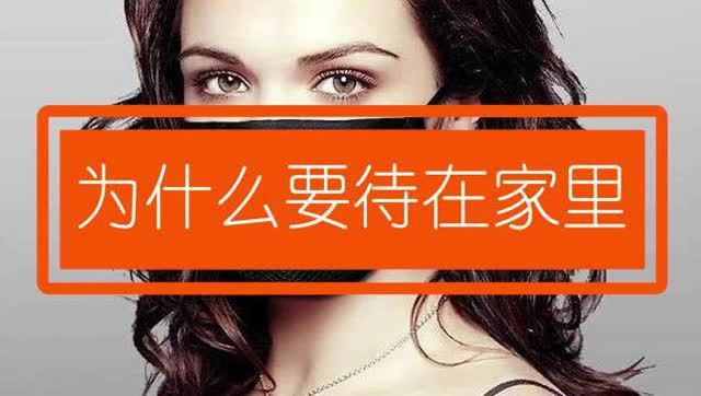 为什么必须要呆在家里隔离?看完这个视频你就懂了