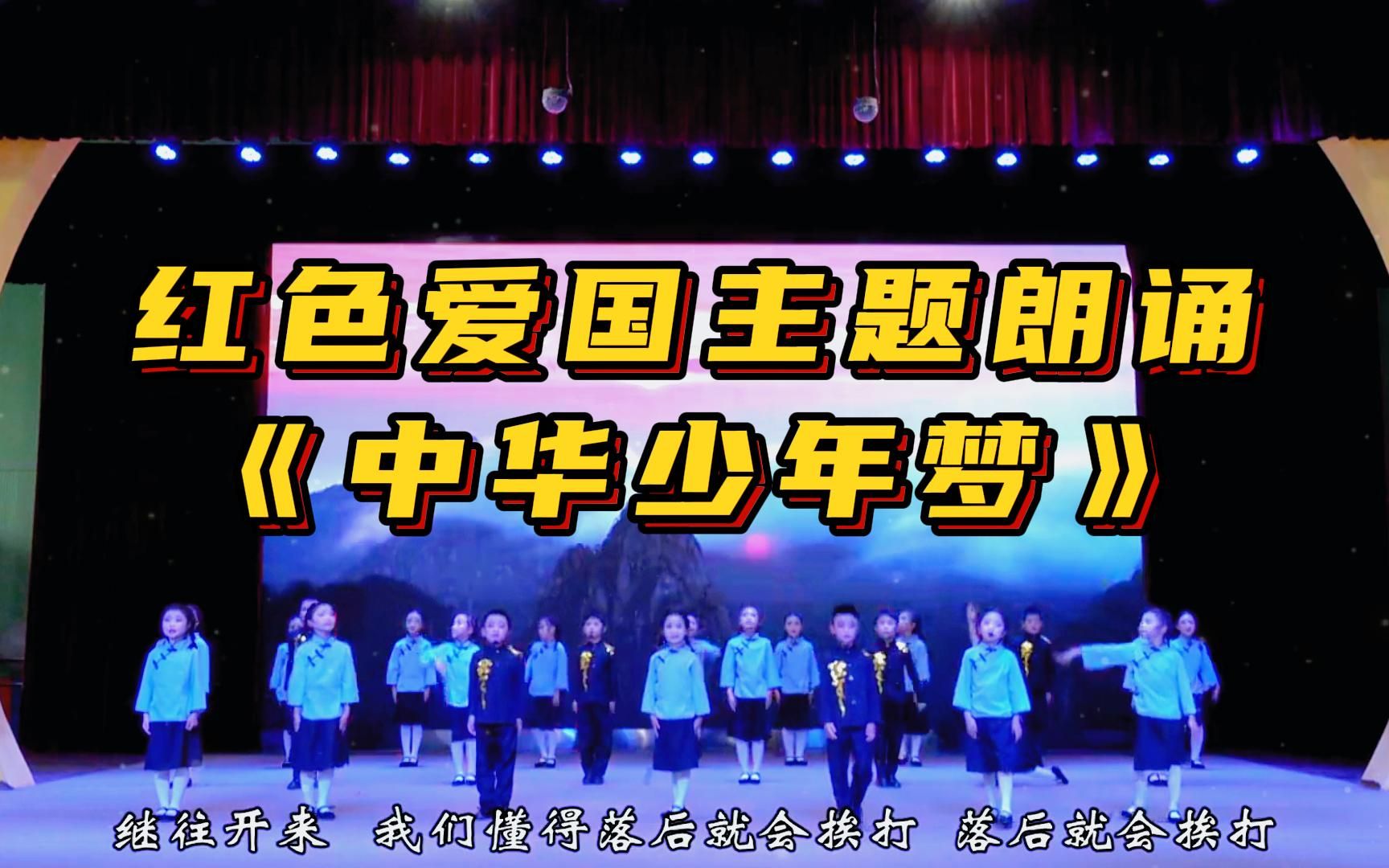 ...《中华少年梦》六一儿童节毕业典礼演出,语言口才朗读情景剧节目,小...