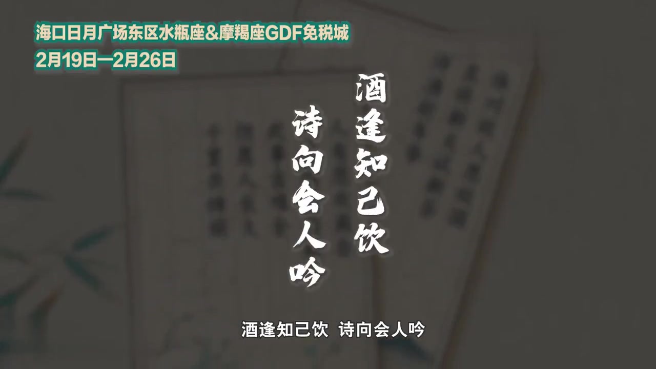 2023年东坡文旅大会GDF免税城诗酒趁年华游园会活动即将启幕