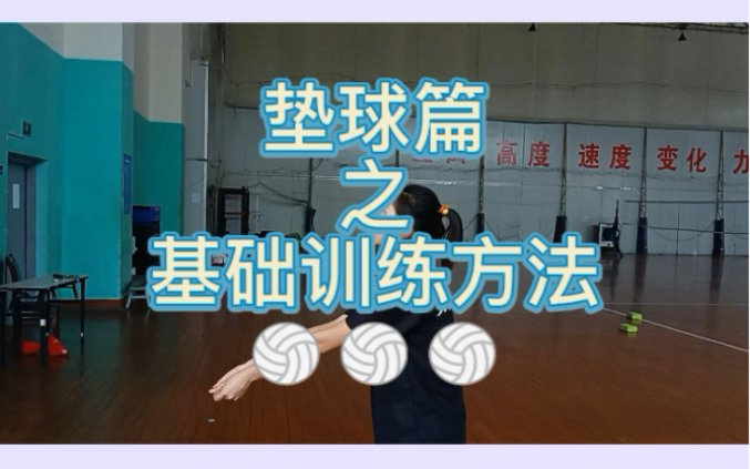 垫球基础训练方法#排球
