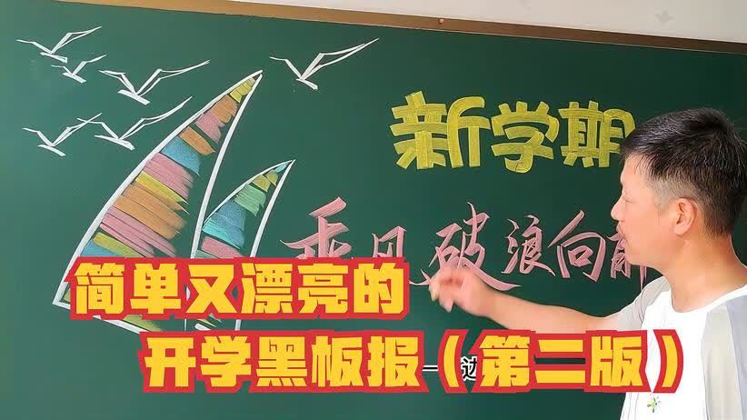 开学黑板报2,新学期--乘风破浪向前冲