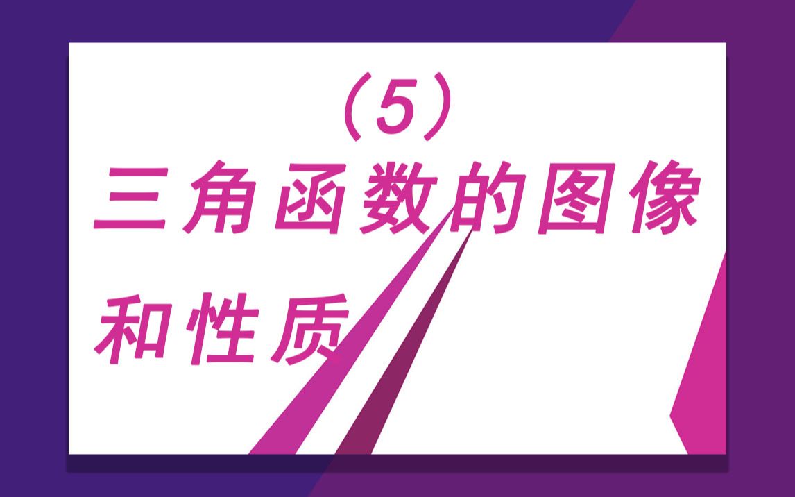 5.4 三角函数的图像和性质 例题(5)