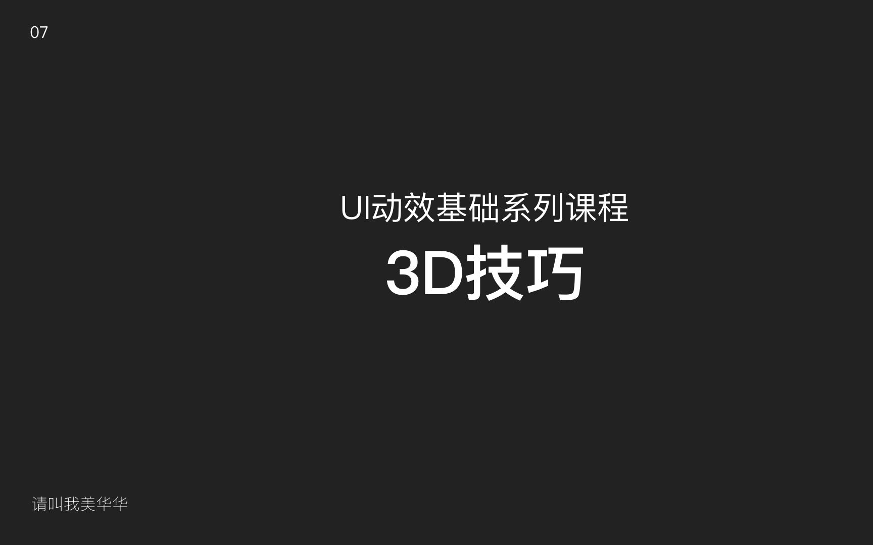 07 UI动效基础系列课程 - 3D技巧