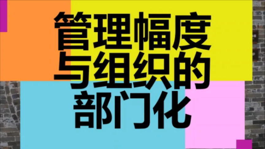管理学精讲 ,管理幅度与组织的部门化