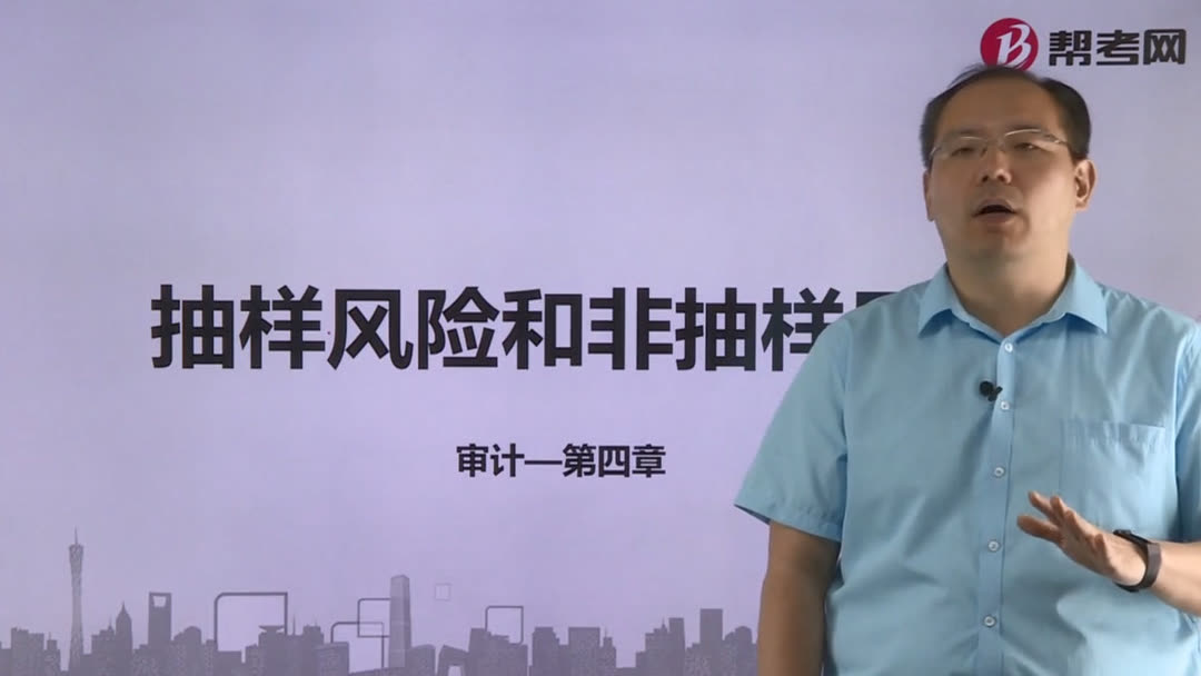 抽样风险和非抽样风险,帮考网注册会计师考试精讲