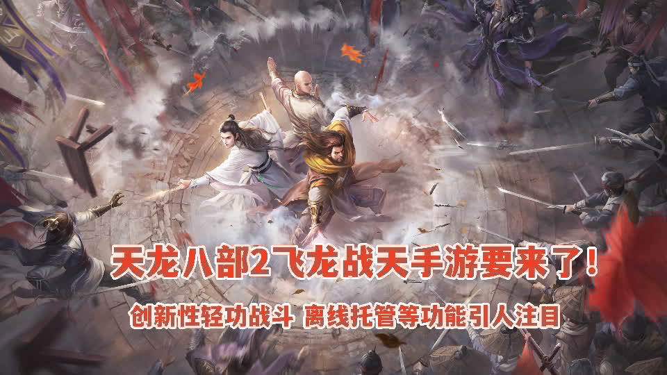 天龙2手游要来了!创新性轻功战斗,离线托管等功能引人注目