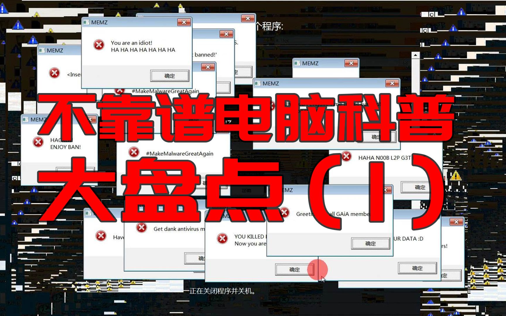 盘点那些不靠谱的电脑科普视频-UP从业20年直呼好家伙(1)