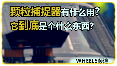 颗粒捕捉器到底是什么?