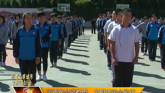 交通安全进校园 文明守法全民行