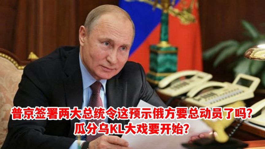 一场大戏要开始普京签署两大总统令这预示俄要总动员了吗?