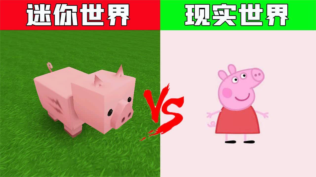 迷你世界:现实世界VS迷你世界,这些生物你都还认识吗