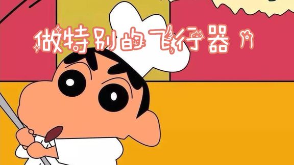 做个特别的飞行器。