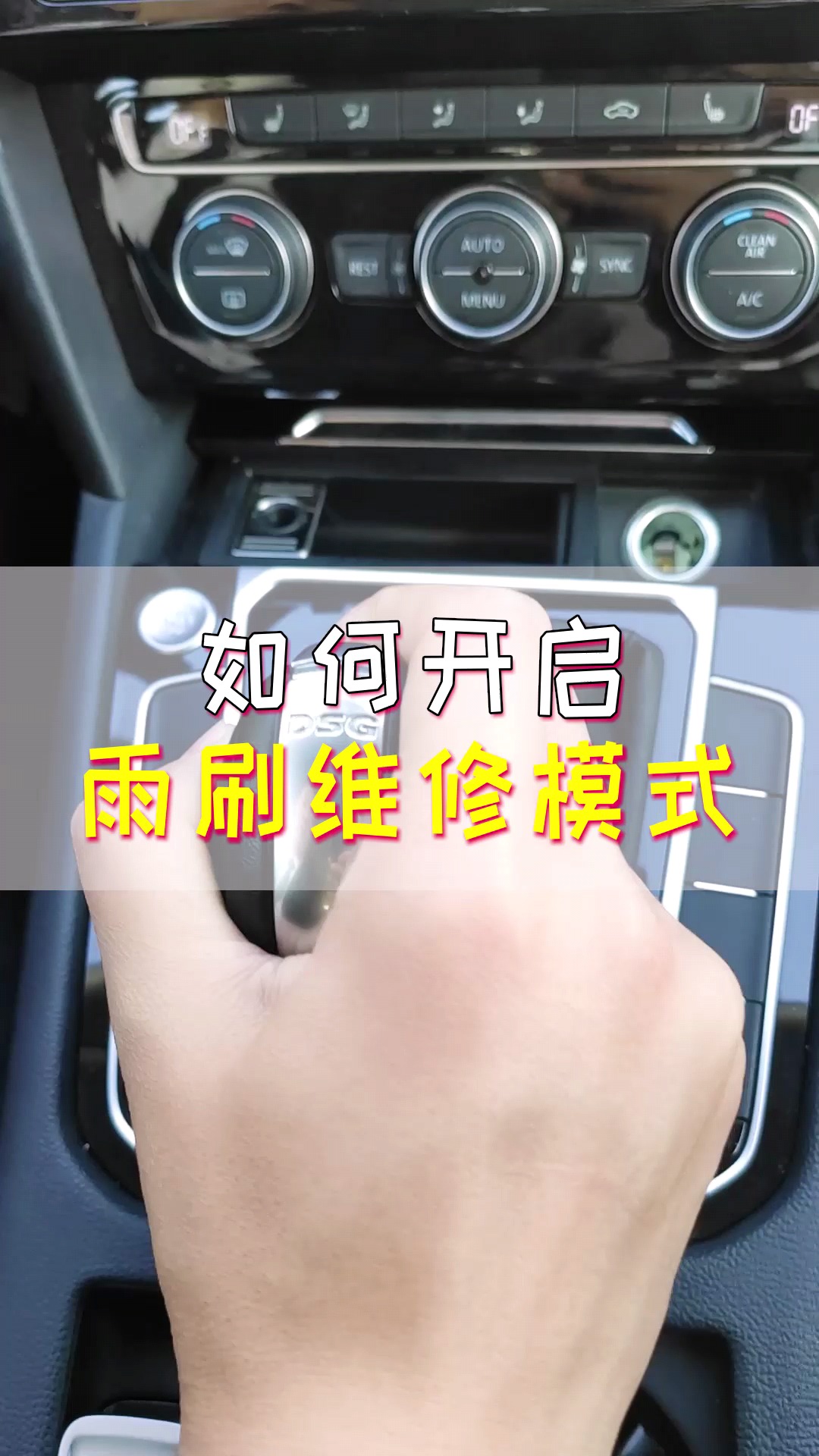 如何开启雨刷维修模式