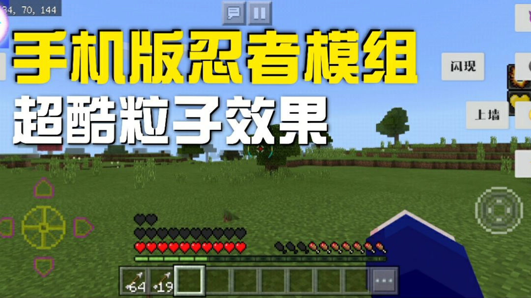 手机版我的世界忍者模组分享拥有超酷粒子效果