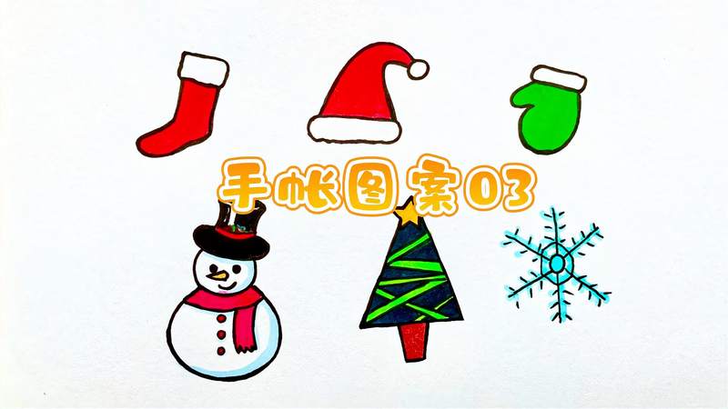 手帐简笔画,简单画圣诞图案03