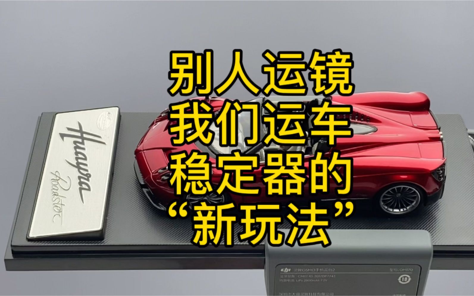 【车模演义·拍摄现场】稳定器在车模拍摄中的新玩法