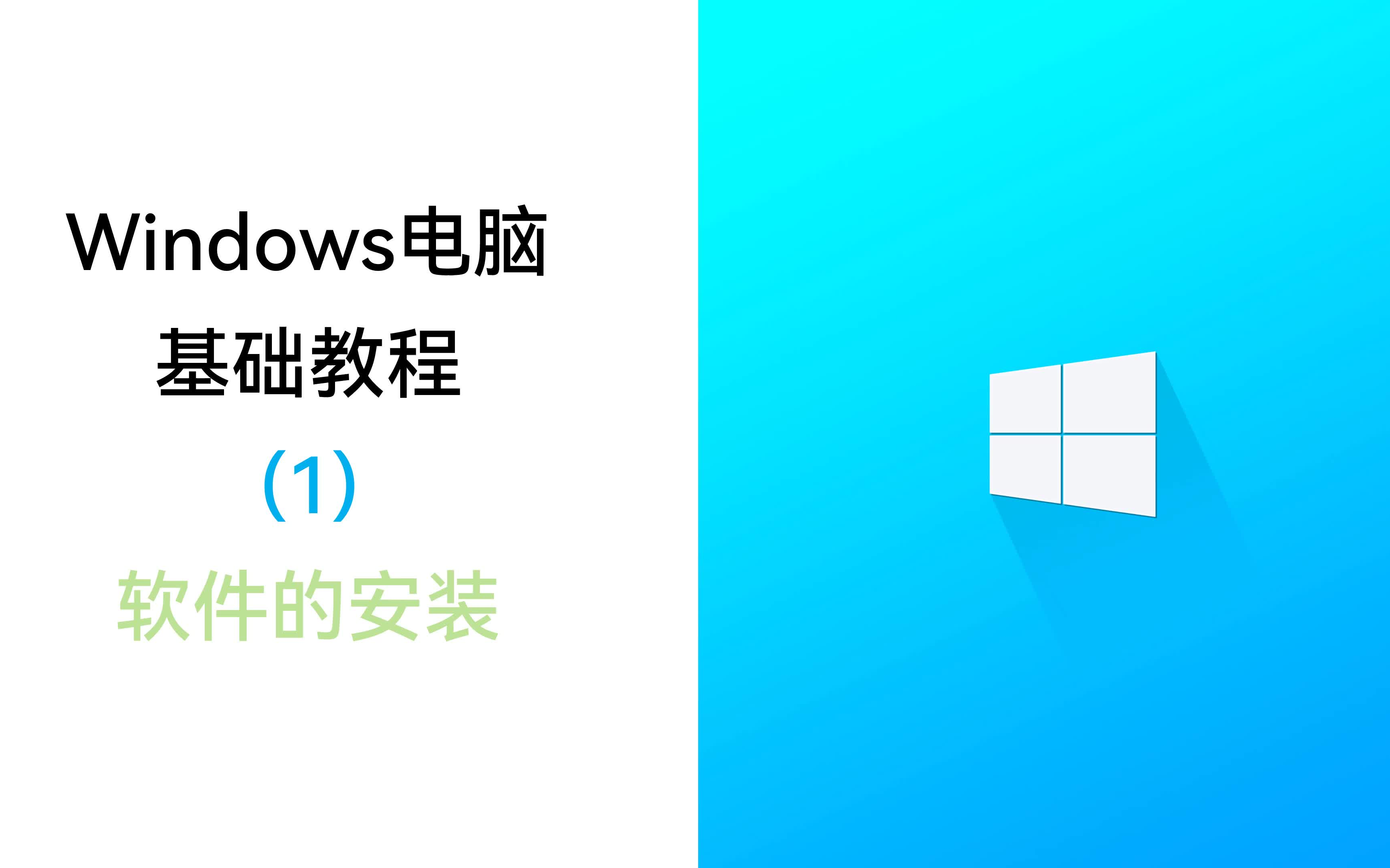 [Windows电脑基础教程](1)——软件的安装 妈妈再也不用担心我不会...