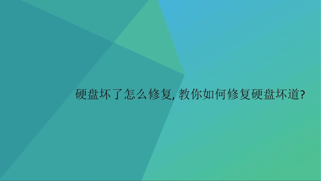 硬盘坏了怎么修复, 教你如何修复硬盘坏道-上海天盾数据恢复中心
