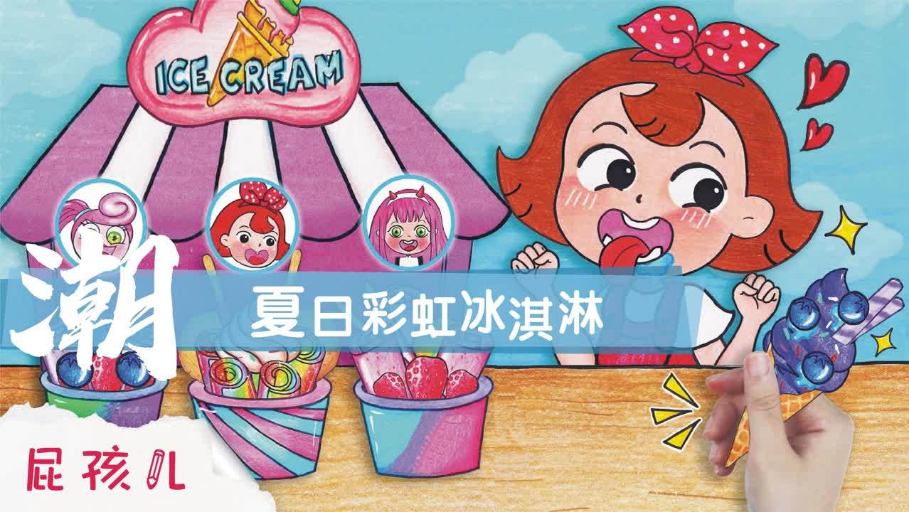 定格动画夏日彩虹水果冰淇淋创意趣味动漫