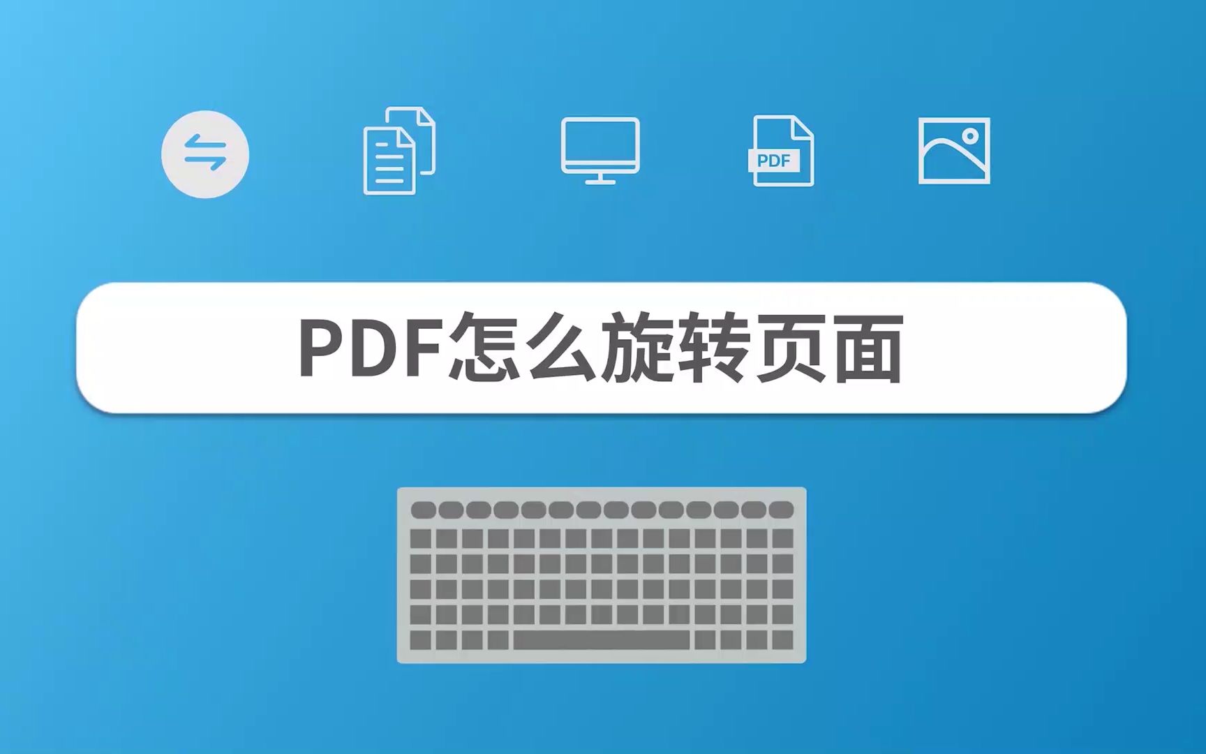 PDF怎么旋转页面