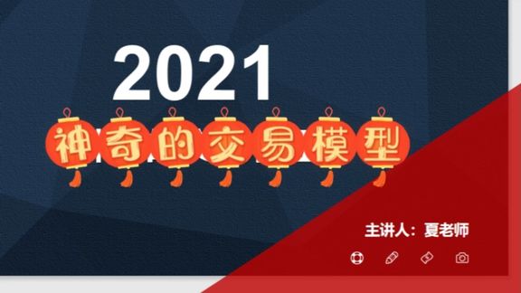 #元宵节 # 神奇的交易模型 #新春快乐 # #神仙姐姐谈财经#学习