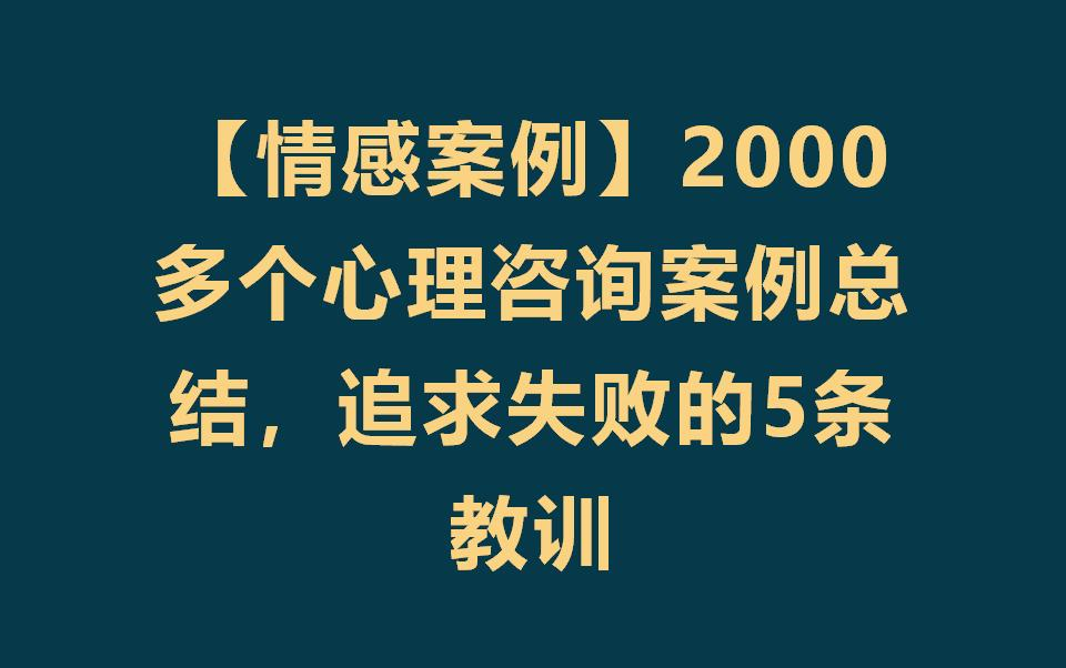 【情感案例】2000多个心理咨询案例总结,追求失败的5条教训