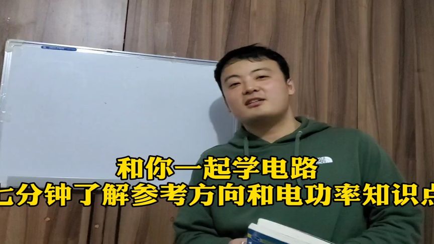 和你一起学电路:七分钟了解关联参考方向和电功率“全民求知季”