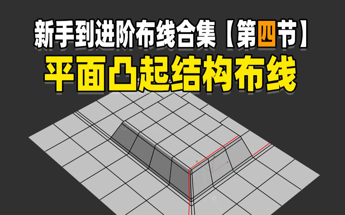 硬表面布线第二节:平面凸起结构布线,对你学习3DMAX有很大的帮助!...