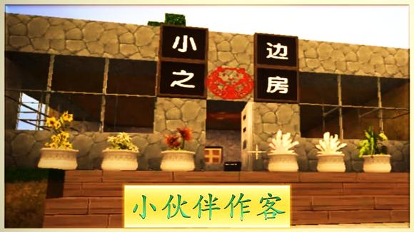 房子上有粉笔字,院子有精致木门《迷你世界》生存模式12
