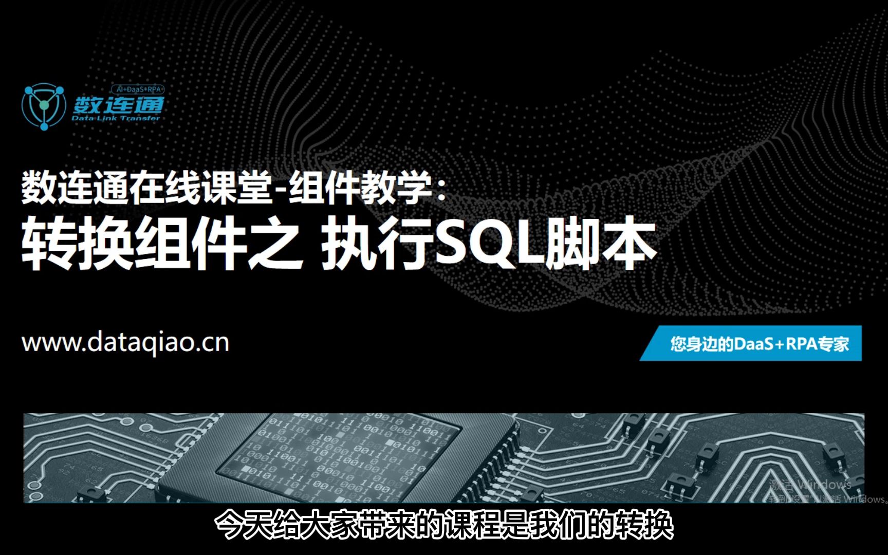 数连通在线课堂-组件教学:执行sql脚本