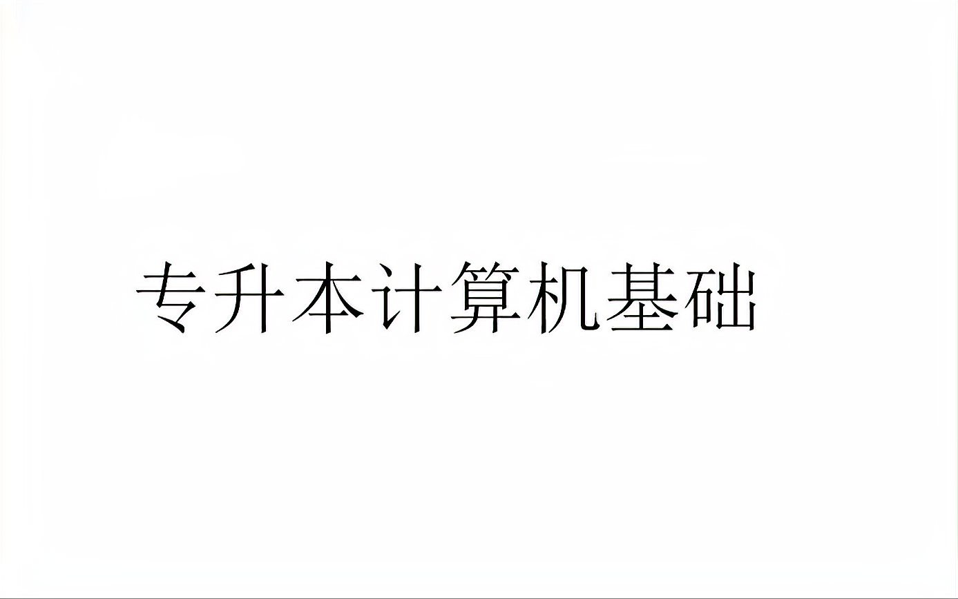 专升本计算机基础5